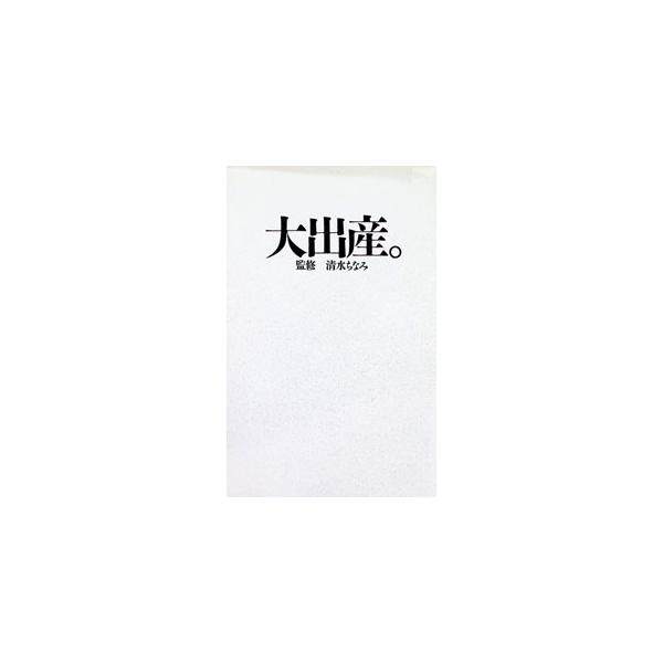 ■カテゴリ：中古本■ジャンル：女性・生活・コンピュータ 妊娠/出産■出版社：扶桑社■出版社シリーズ：■本のサイズ：単行本■発売日：1996/09/30■カナ：ダイシュッサン シミズチナミ