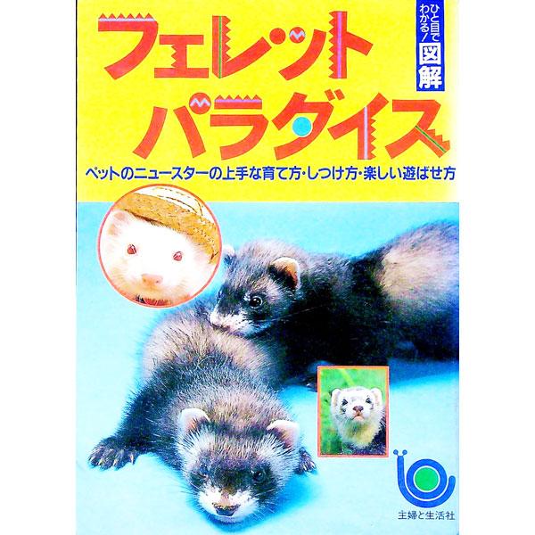 ■カテゴリ：中古本■ジャンル：産業・学術・歴史 その他産業■出版社：主婦と生活社■出版社シリーズ：ひと目でわかる！図解■本のサイズ：単行本■発売日：1996/10/01■カナ：フェレットパラダイス シュフトセイカツシャ