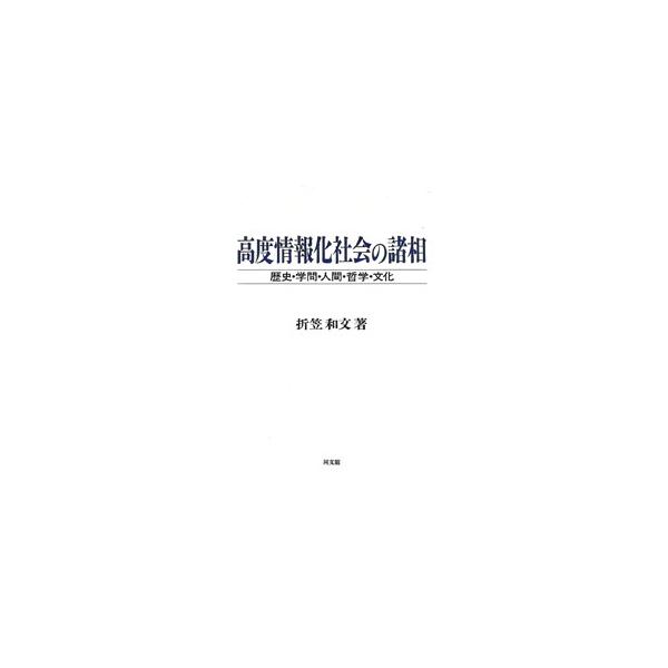 ■カテゴリ：中古本■ジャンル：女性・生活・コンピュータ コンピューター・インターネットその他■出版社：同文舘出版■出版社シリーズ：■本のサイズ：単行本■発売日：1996/09/01■カナ：コウドジョウホウカシャカイノショソウ オリカサカズフミ