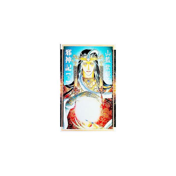 ■カテゴリ：中古本■ジャンル：文芸 小説一般■出版社：コアマガジン■出版社シリーズ：■本のサイズ：新書■発売日：1996/10/01■カナ：ジャシンキ３ ヤマアイシキコ