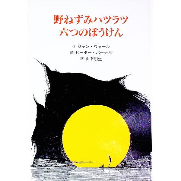 ■カテゴリ：中古本■ジャンル：料理・趣味・児童 児童読み物■出版社：童話館出版■出版社シリーズ：子どもの文学・青い海シリーズ■本のサイズ：単行本■発売日：1996/09/01■カナ：ノネズミハツラツムッツノボウケン ジャンウォール