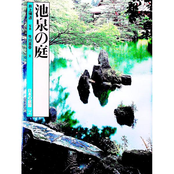 ■カテゴリ：中古本■ジャンル：料理・趣味・児童 園芸■出版社：講談社■出版社シリーズ：■本のサイズ：単行本■発売日：1996/09/01■カナ：ニホンノテイエン