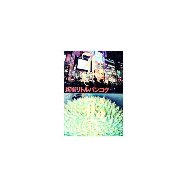 ■カテゴリ：中古本■ジャンル：産業・学術・歴史 ドキュメント・手記■出版社：労働旬報社■出版社シリーズ：■本のサイズ：単行本■発売日：1996/10/01■カナ：シンジュクリトルバンコク イワモトノア
