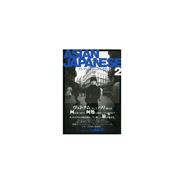 ■カテゴリ：中古本■ジャンル：産業・学術・歴史 ドキュメント・手記■出版社：情報センター出版局■出版社シリーズ：■本のサイズ：単行本■発売日：1996/10/01■カナ：アジアンジャパニーズ コバヤシキセイ
