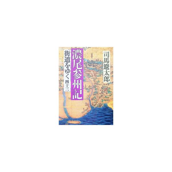 ■カテゴリ：中古本■ジャンル：産業・学術・歴史 ドキュメント・手記■出版社：朝日新聞社■出版社シリーズ：■本のサイズ：単行本■発売日：1996/11/01■カナ：カイドウヲユク０４３ シバリョウタロウ