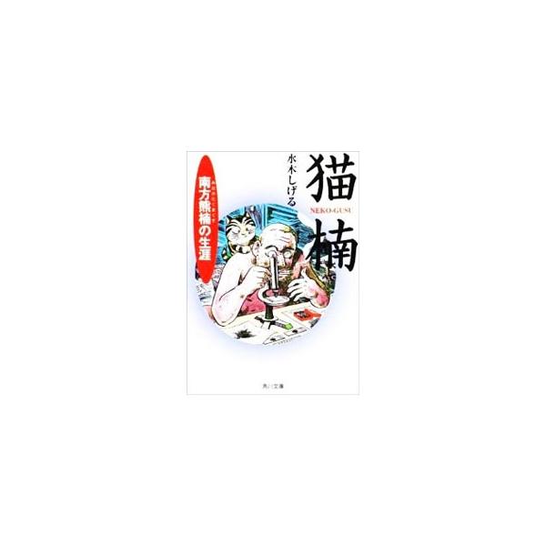 ■カテゴリ：中古コミック■ジャンル：復刻・愛蔵・文庫■出版社：角川書店■掲載紙：角川文庫■本のサイズ：文庫版■発売日：1996/01/01■カナ：ネコグス ミズキシゲル