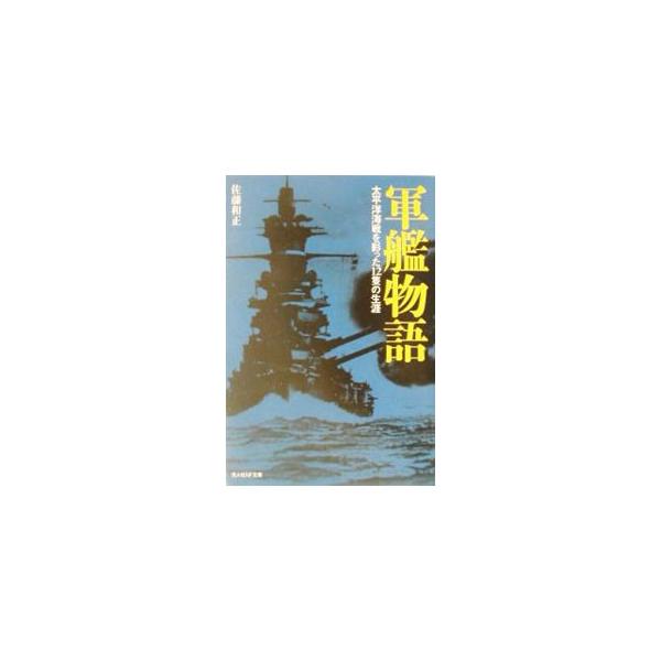 ■カテゴリ：中古本■ジャンル：料理・趣味・児童 ミリタリー■出版社：光人社■出版社シリーズ：光人社ＮＦ文庫■本のサイズ：文庫■発売日：1996/11/01■カナ：グンカンモノガタリ サトウカズマサ
