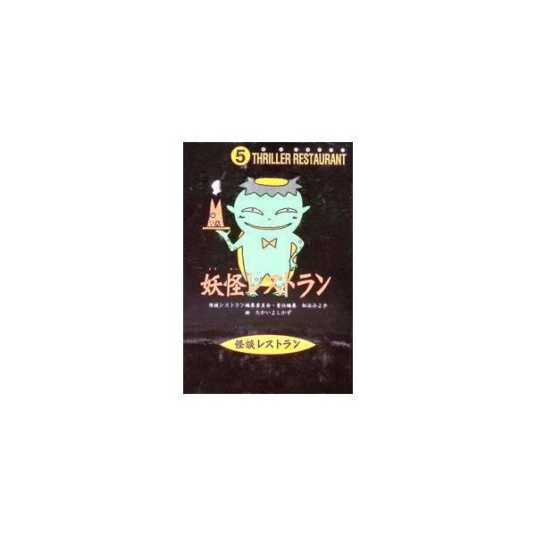 ■カテゴリ：中古本■ジャンル：料理・趣味・児童 児童読み物■出版社：童心社■出版社シリーズ：怪談レストラン■本のサイズ：新書■発売日：1996/10/01■カナ：ヨウカイレストラン タカイヨシカズ