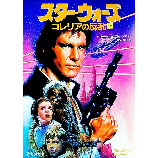 ■カテゴリ：中古本■ジャンル：文芸 小説一般■出版社：竹書房■出版社シリーズ：竹書房文庫■本のサイズ：文庫■発売日：1996/11/08■カナ：スターウォーズコレリアンシリーズ１１ ロジャーエムアレン