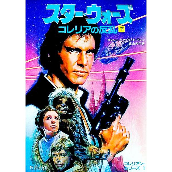 ■カテゴリ：中古本■ジャンル：文芸 小説一般■出版社：竹書房■出版社シリーズ：竹書房文庫■本のサイズ：文庫■発売日：1996/11/08■カナ：スターウォーズコレリアンシリーズ１３ ロジャーエムアレン