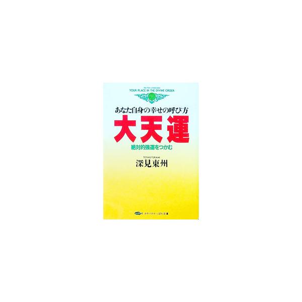 ■カテゴリ：中古本■ジャンル：産業・学術・歴史 超能力・心霊■出版社：たちばな出版■出版社シリーズ：タチバナかっぽれ文庫■本のサイズ：文庫■発売日：1996/11/01■カナ：ダイテンウン フカミトウシュウ