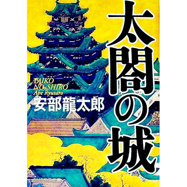 ■カテゴリ：中古本■ジャンル：文芸 小説一般■出版社：ＰＨＰ研究所■出版社シリーズ：ＰＨＰ文庫■本のサイズ：文庫■発売日：1996/11/01■カナ：タイコウノシロ アベリュウタロウ