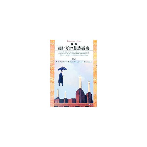 ■カテゴリ：中古本■ジャンル：政治・経済・法律 社会その他■出版社：平凡社■出版社シリーズ：平凡社ライブラリー■本のサイズ：文庫■発売日：1996/11/01■カナ：イギリスカンサツジテン ハヤシノゾム