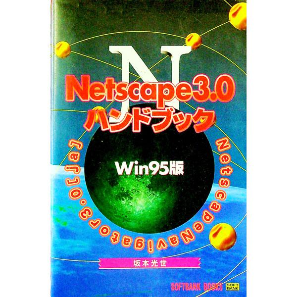 ■カテゴリ：中古本■ジャンル：女性・生活・コンピュータ ホームページ・インターネット■出版社：ソフトバンク■出版社シリーズ：■本のサイズ：単行本■発売日：1996/11/01■カナ：ネットスケープサンテンゼロハンドブック サカモトミツヨ