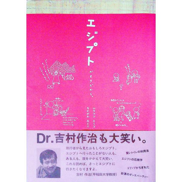 ■カテゴリ：中古本■ジャンル：料理・趣味・児童 地図・旅行記■出版社：ＪＴＢ■出版社シリーズ：■本のサイズ：単行本■発売日：1996/12/01■カナ：エジプトガスキダカラ ムラマツエリコナカガワミドリ