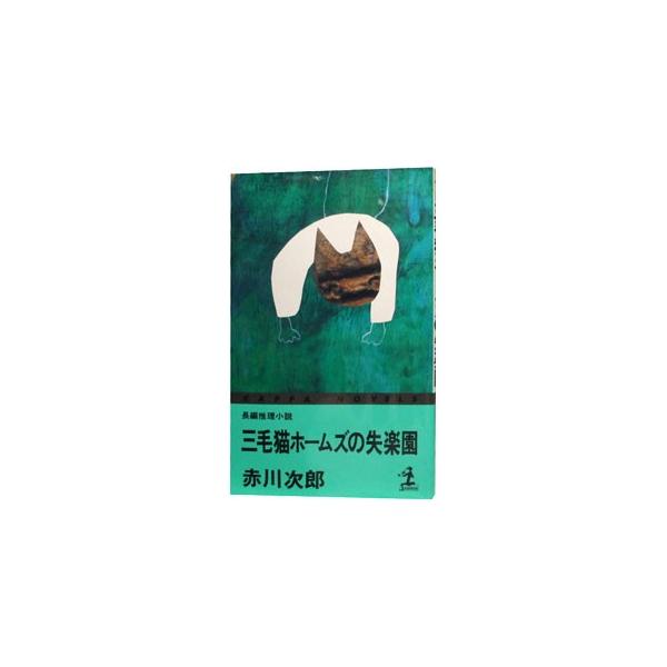 ■カテゴリ：中古本■ジャンル：文芸 小説一般■出版社：光文社■出版社シリーズ：カッパ・ノベルス■本のサイズ：新書■発売日：1996/11/01■カナ：ミケネコホームズノシツラクエン アカガワジロウ