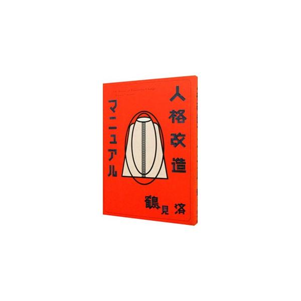 ■カテゴリ：中古本■ジャンル：スポーツ・健康・医療 医療■出版社：太田出版■出版社シリーズ：■本のサイズ：単行本■発売日：1996/11/01■カナ：ジンカクカイゾウマニュアル ツルミワタル