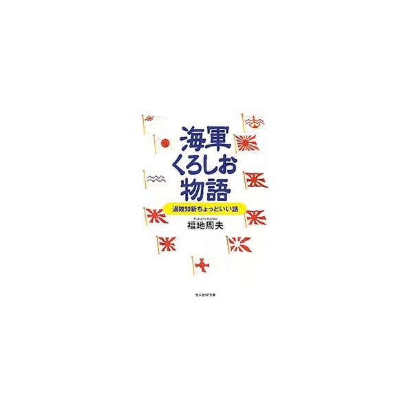 ■カテゴリ：中古本■ジャンル：料理・趣味・児童 ミリタリー■出版社：光人社■出版社シリーズ：光人社ＮＦ文庫■本のサイズ：文庫■発売日：1996/12/01■カナ：カイグンクロシオモノガタリ フクチカネオ