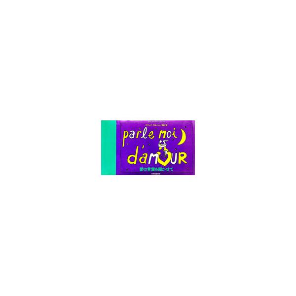 ■カテゴリ：中古本■ジャンル：女性・生活・コンピュータ 絵画■出版社：紀伊国屋書店■出版社シリーズ：エクトールとヴァランティーヌ■本のサイズ：単行本■発売日：1996/11/01■カナ：アイノコトバオキカセテ パトリックラロッシュ