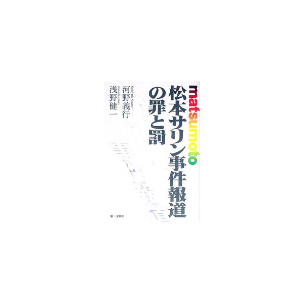 ■カテゴリ：中古本■ジャンル：政治・経済・法律 新聞・マスコミ■出版社：第三文明社■出版社シリーズ：■本のサイズ：単行本■発売日：1996/11/01■カナ：マツモトサリンジケンホウドウノツミトバツ アサノケンイチ