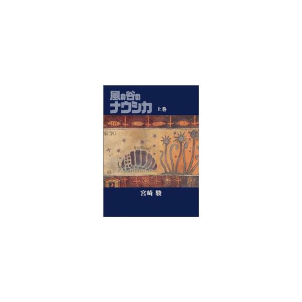 ■カテゴリ：中古コミック■ジャンル：復刻・愛蔵・文庫■出版社：徳間書店■掲載紙：徳間書店その他■本のサイズ：変型版■発売日：1996/11/01■カナ：カゼノタニノナウシカゴウカ ミヤザキハヤオ