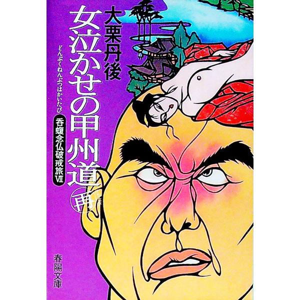 ■カテゴリ：中古本■ジャンル：文芸 小説一般■出版社：春陽堂書店■出版社シリーズ：春陽文庫■本のサイズ：文庫■発売日：1996/12/01■カナ：ドンプクネンブツハカイタビ７オンナナカセノコウシュウドウサイ オオグリタンゴ