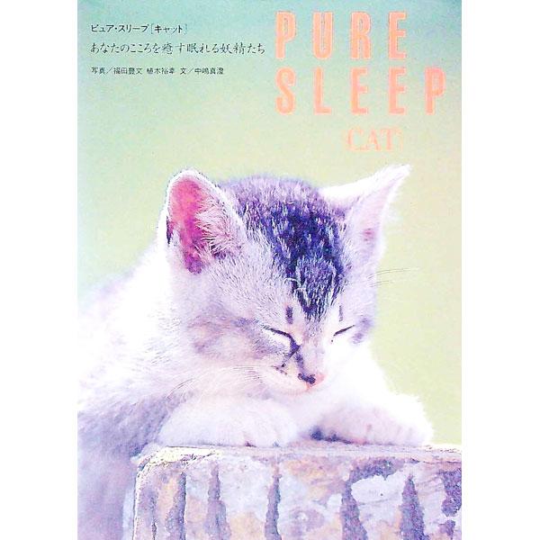 ■カテゴリ：中古本■ジャンル：女性・生活・コンピュータ 芸術・美術■出版社：ナツメ社■出版社シリーズ：■本のサイズ：単行本■発売日：1998/01/25■カナ：ピュアスリープキャット ナカジママスミ