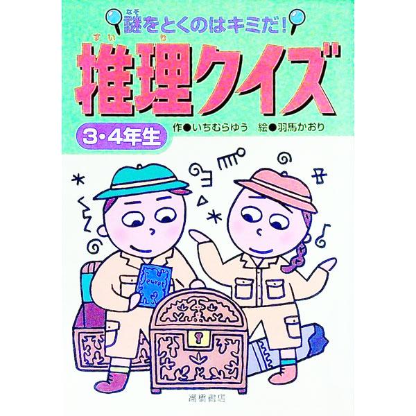■カテゴリ：中古本■ジャンル：料理・趣味・児童 その他娯楽■出版社：高橋書店■出版社シリーズ：■本のサイズ：単行本■発売日：1996/12/01■カナ：ナゾヲトクノハキミダスイリクイズ３４ネンセイ イチムラユウ