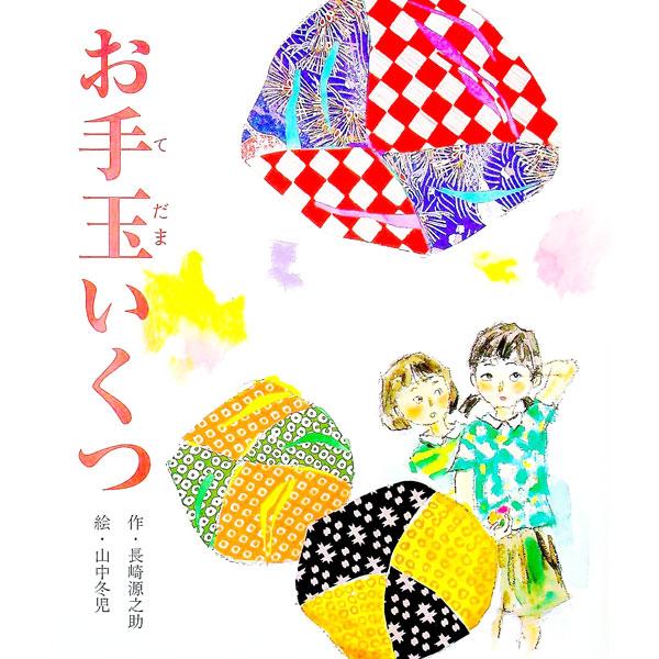 ■カテゴリ：中古本■ジャンル：料理・趣味・児童 絵本■出版社：教育画劇■出版社シリーズ：教育画劇みんなのえほん■本のサイズ：単行本■発売日：1996/12/01■カナ：オテダマイクツ ヤマナカフユジ