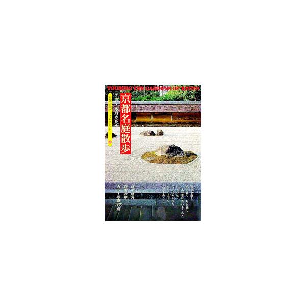 ■カテゴリ：中古本■ジャンル：料理・趣味・児童 園芸■出版社：（京都）京都書院■出版社シリーズ：京都書院アーツコレクション〈１４〉■本のサイズ：文庫■発売日：1997/02/01■カナ：キョウトメイテイサンポ ミズノカツヒコ