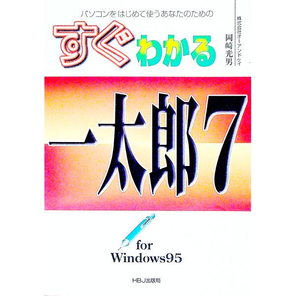 ■カテゴリ：中古本■ジャンル：産業・学術・歴史 製造業■出版社：ＨＢＪ出版局■出版社シリーズ：■本のサイズ：単行本■発売日：1996/12/01■カナ：スグワカルイチタロウセヴンフォーウィンドウズキュウジュウゴ オカザキミツオ