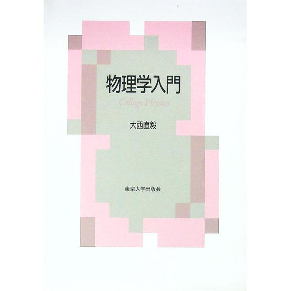■カテゴリ：中古本■ジャンル：産業・学術・歴史 物理学■出版社：東京大学出版会■出版社シリーズ：■本のサイズ：単行本■発売日：1996/12/01■カナ：ブツリガクニュウモン オオニシナオキ