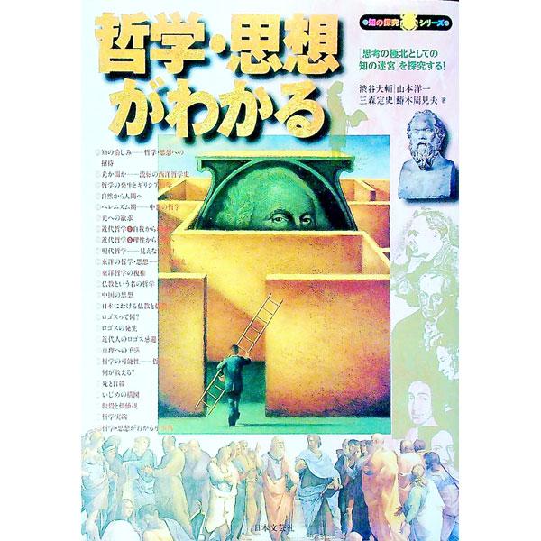 ■カテゴリ：中古本■ジャンル：産業・学術・歴史 哲学・思想■出版社：日本文芸社■出版社シリーズ：知の探究シリーズ■本のサイズ：単行本■発売日：1996/12/01■カナ：テツガクシソウガワカル シブヤダイスケ