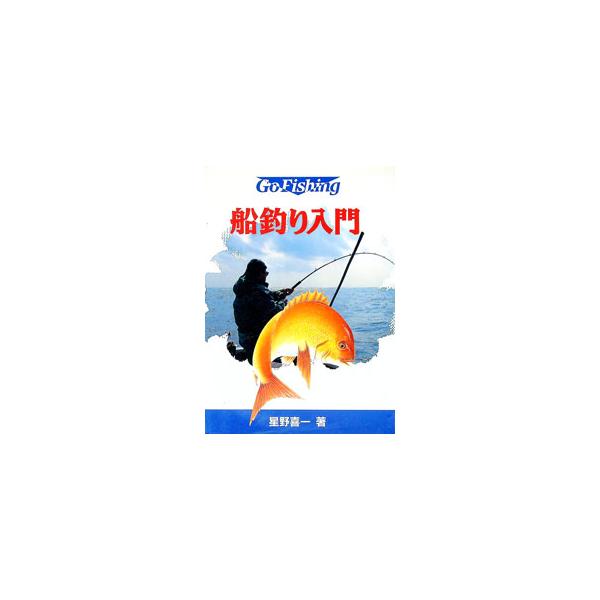 ■カテゴリ：中古本■ジャンル：料理・趣味・児童 釣り■出版社：池田書店■出版社シリーズ：Ｇｏ　ｆｉｓｈｉｎｇ■本のサイズ：単行本■発売日：1996/12/01■カナ：フナズリニュウモン ホシノキイチ