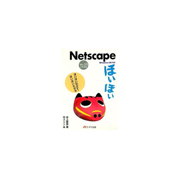 ■カテゴリ：中古本■ジャンル：女性・生活・コンピュータ ホームページ・インターネット■出版社：エーアイ出版■出版社シリーズ：■本のサイズ：単行本■発売日：1997/01/01■カナ：ネットスケープホイホイ ユニゾン