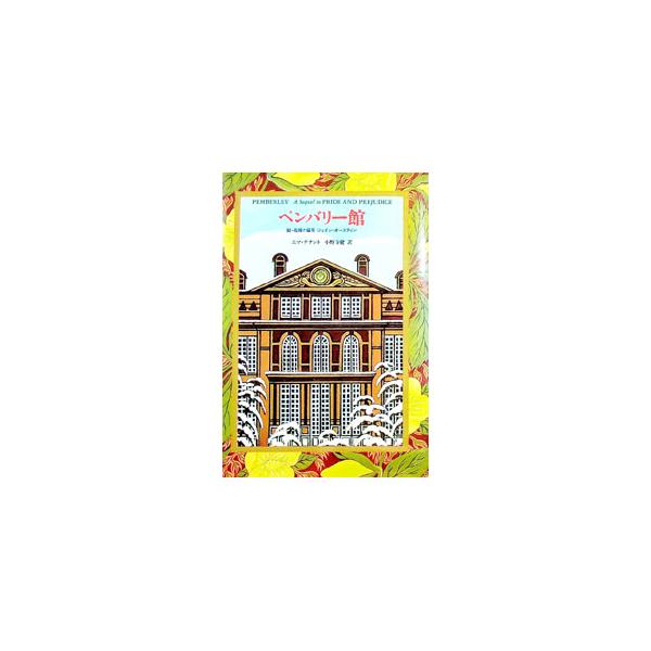 ■カテゴリ：中古本■ジャンル：文芸 小説一般■出版社：筑摩書房■出版社シリーズ：■本のサイズ：単行本■発売日：1996/12/20■カナ：ペンバリーヤカタ エマテナント