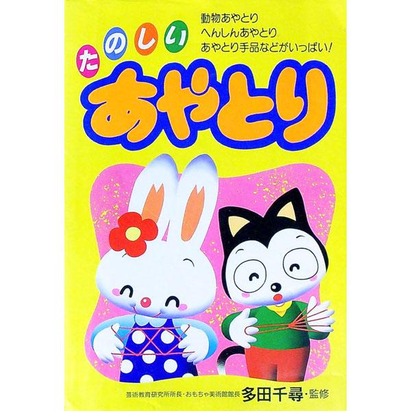 ■カテゴリ：中古本■ジャンル：料理・趣味・児童 その他娯楽■出版社：永岡書店■出版社シリーズ：■本のサイズ：単行本■発売日：1997/10/10■カナ：タノシイアヤトリドウブツアヤトリヘンシンアヤトリアヤトリテジナナドガイッパイ タダチヒロ