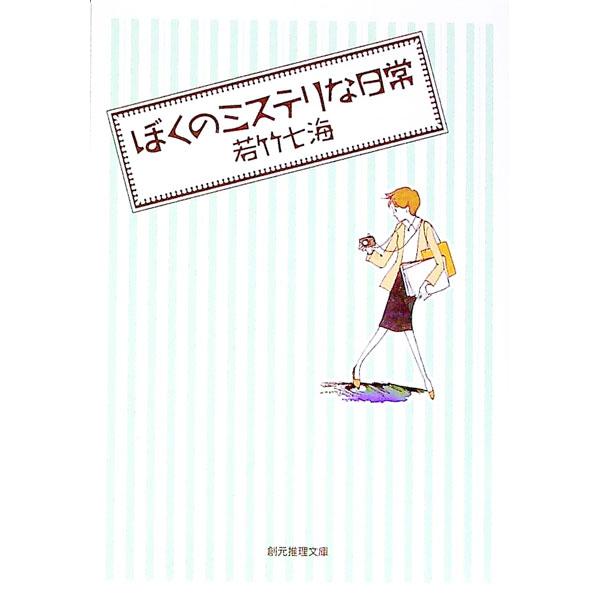 ■カテゴリ：中古本■ジャンル：文芸 小説一般■出版社：東京創元社■出版社シリーズ：創元推理文庫■本のサイズ：文庫■発売日：1996/12/01■カナ：ボクノミステリナニチジョウ ワカタケナナミ