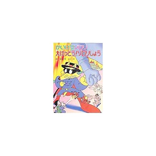 ■カテゴリ：中古本■ジャンル：料理・趣味・児童 児童読み物■出版社：ポプラ社■出版社シリーズ：ポプラ社の新・小さな童話■本のサイズ：単行本■発売日：1996/12/01■カナ：カイケツゾロリダイケットウゾロリジョウ ハラユタカ