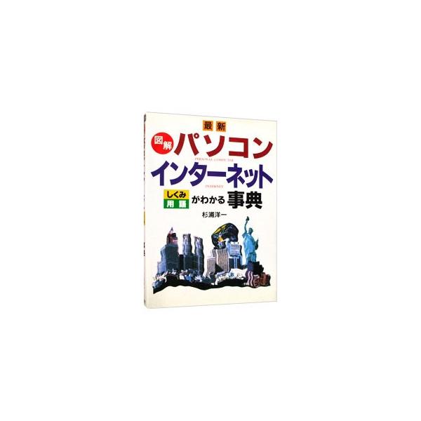 ■カテゴリ：中古本■ジャンル：女性・生活・コンピュータ コンピューター・インターネットその他■出版社：西東社■出版社シリーズ：■本のサイズ：単行本■発売日：1997/01/01■カナ：ズカイパソコンインターネットシクミヨウゴガワカルジテン ...