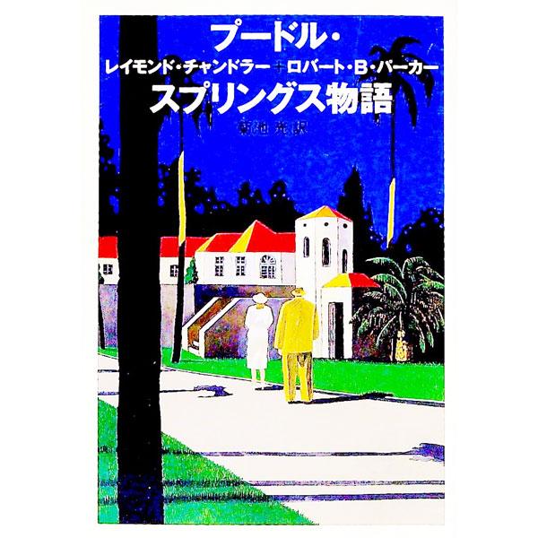 ■カテゴリ：中古本■ジャンル：文芸 小説一般■出版社：早川書房■出版社シリーズ：ハヤカワ・ミステリ文庫■本のサイズ：文庫■発売日：1997/01/01■カナ：プードルスプリングスモノガタリ レーモンドチャンドラーロバートビーパーカー
