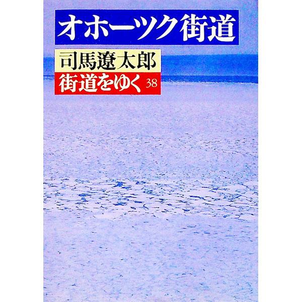 ■カテゴリ：中古本■ジャンル：産業・学術・歴史 ドキュメント・手記■出版社：朝日新聞社■出版社シリーズ：朝日文芸文庫■本のサイズ：文庫■発売日：1997/02/01■カナ：カイドウオユク０３８ シバリョウタロウ