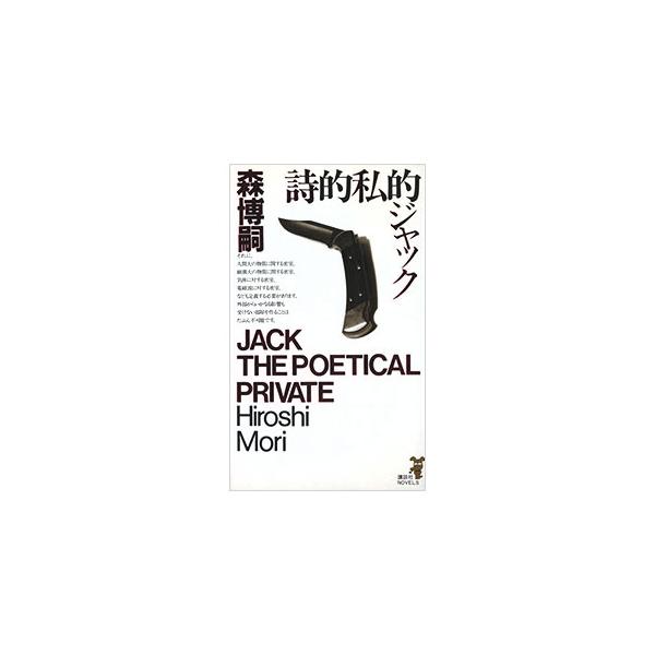 ■カテゴリ：中古本■ジャンル：文芸 小説一般■出版社：講談社■出版社シリーズ：講談社ノベルス■本のサイズ：新書■発売日：1997/01/01■カナ：シテキシテキジャックエスアンドエムシリーズ４ モリヒロシ