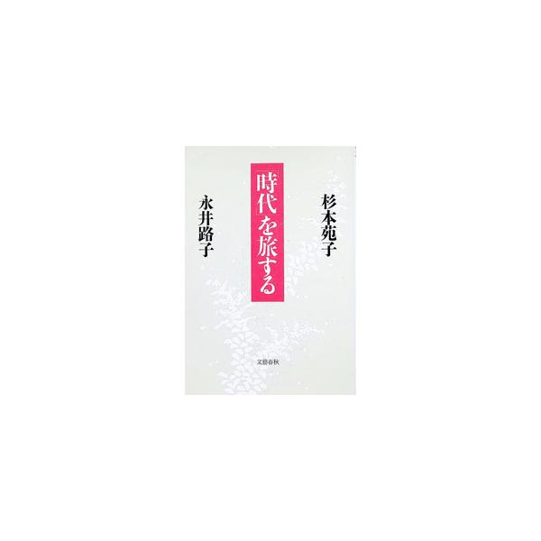 ■カテゴリ：中古本■ジャンル：産業・学術・歴史 日本の歴史■出版社：文芸春秋■出版社シリーズ：■本のサイズ：単行本■発売日：1997/01/01■カナ：ジダイオタビスル ナガイミチコ