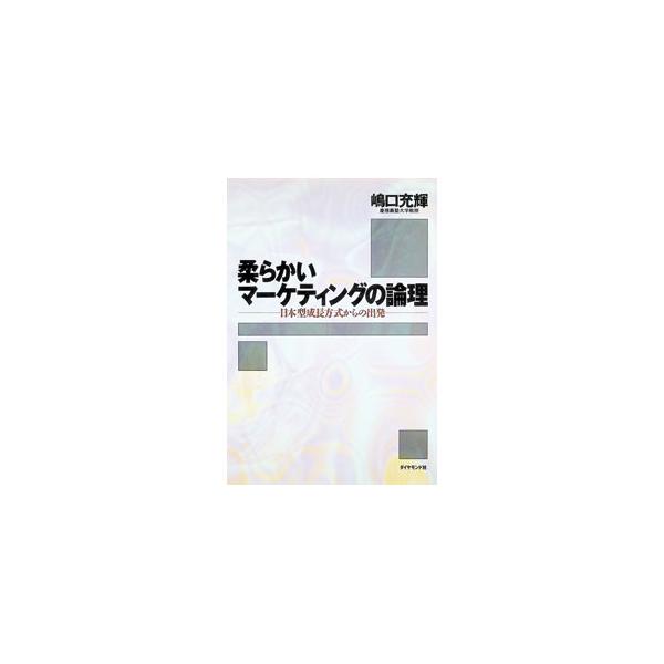 ■カテゴリ：中古本■ジャンル：ビジネス マーケティング・セールス■出版社：ダイヤモンド社■出版社シリーズ：■本のサイズ：単行本■発売日：1997/01/01■カナ：ヤワラカイマーケティングノロンリ シマグチミツアキ
