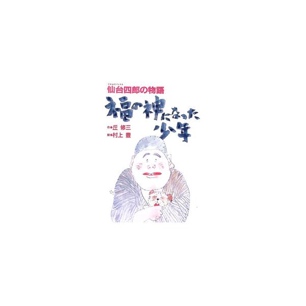 ■カテゴリ：中古本■ジャンル：料理・趣味・児童 児童読み物■出版社：佼成出版社■出版社シリーズ：■本のサイズ：単行本■発売日：1997/01/01■カナ：フクノカミニナッタショウネン ムラカミユタカ