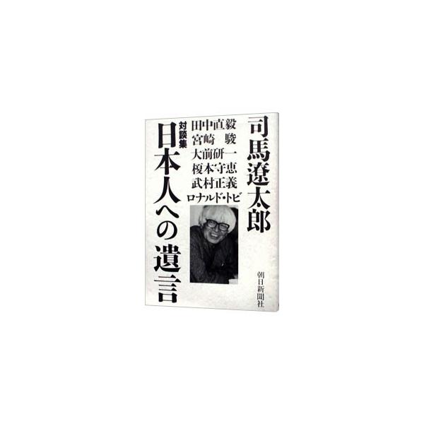 ■カテゴリ：中古本■ジャンル：文芸 エッセイ・対談■出版社：朝日新聞社■出版社シリーズ：■本のサイズ：単行本■発売日：1997/02/01■カナ：ニホンジンエノユイゴン シバリョウタロウ
