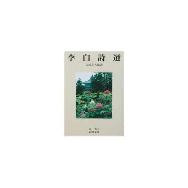 ■カテゴリ：中古本■ジャンル：文芸 小説一般■出版社：岩波書店■出版社シリーズ：岩波文庫■本のサイズ：文庫■発売日：1997/01/01■カナ：リハクシセン マツウラトモヒサ