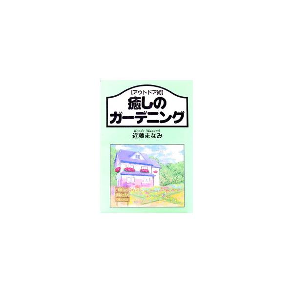 ■カテゴリ：中古本■ジャンル：料理・趣味・児童 園芸■出版社：創森社■出版社シリーズ：アウトドア術■本のサイズ：単行本■発売日：1997/01/01■カナ：イヤシノガーデニング コンドウマナミ