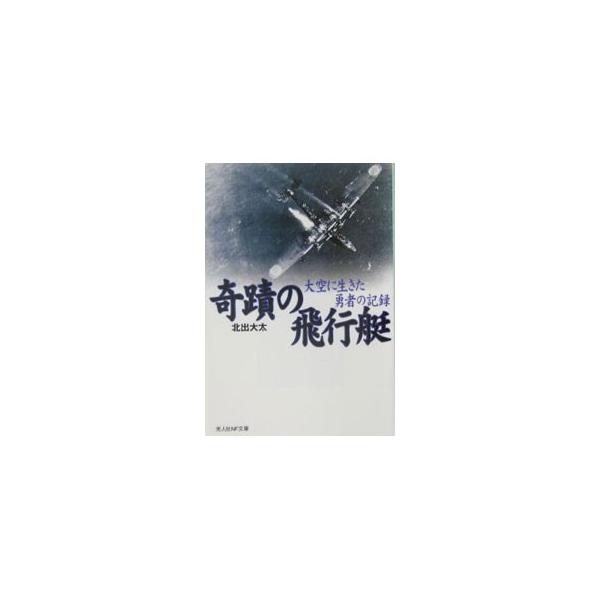 ■カテゴリ：中古本■ジャンル：産業・学術・歴史 ドキュメント・手記■出版社：光人社■出版社シリーズ：光人社ＮＦ文庫■本のサイズ：文庫■発売日：1997/02/01■カナ：キセキノヒコウテイ キタイデダイタ